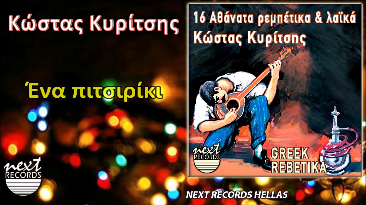 Κώστας Κυρίτσης, Ένα πιτσιρίκι | Kostas Kyritsis, Ena Pitsiriki - YouTube