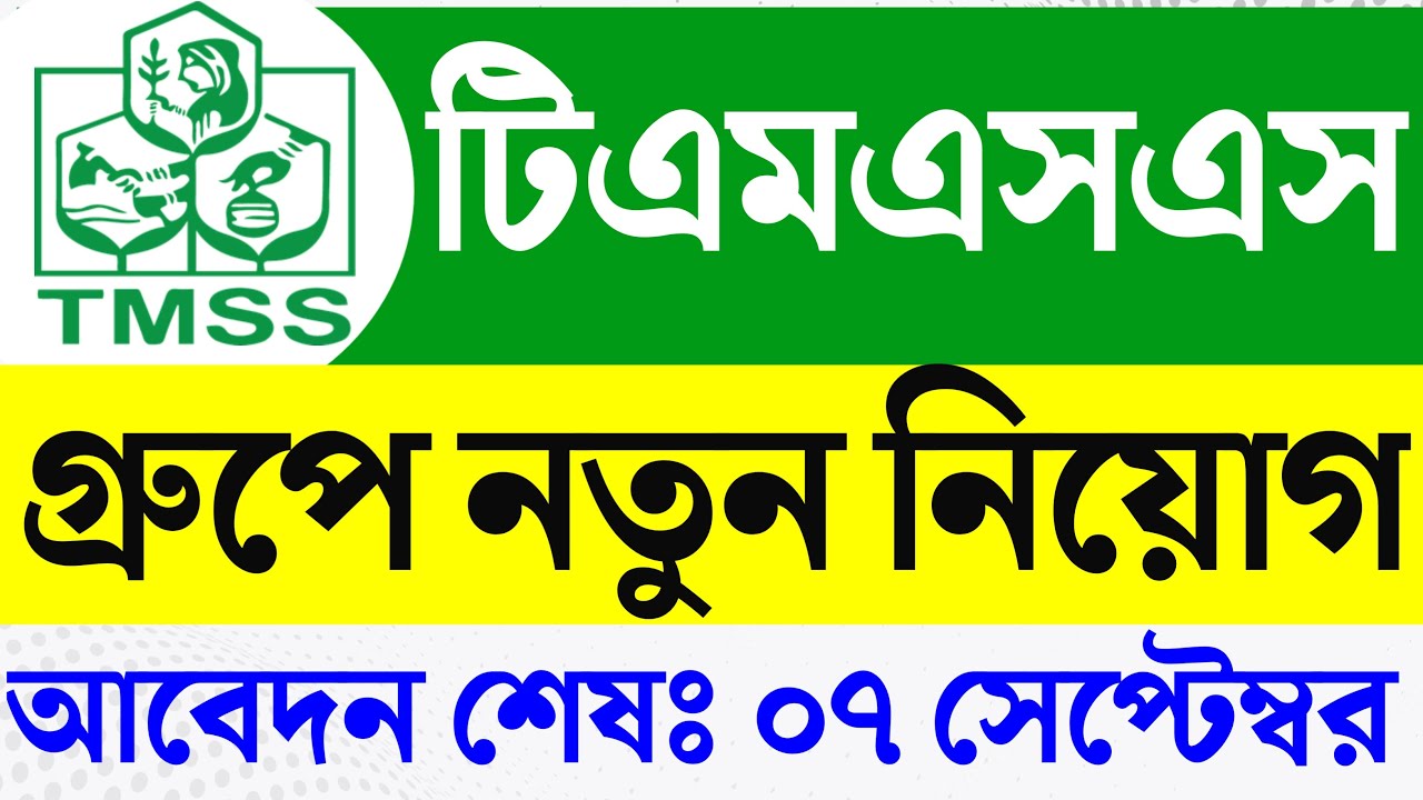 TMSS Ngo Job Circular 2023।। টিএমএসএস নিয়োগ বিজ্ঞপ্তি ২০২৩।। TMSS Job ...