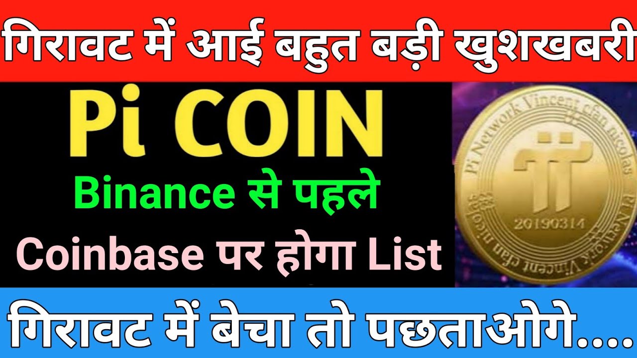 Coinbase पर होगा List | PI COIN LATEST NEWS | PRICE UPDATE ON PI COIN ...