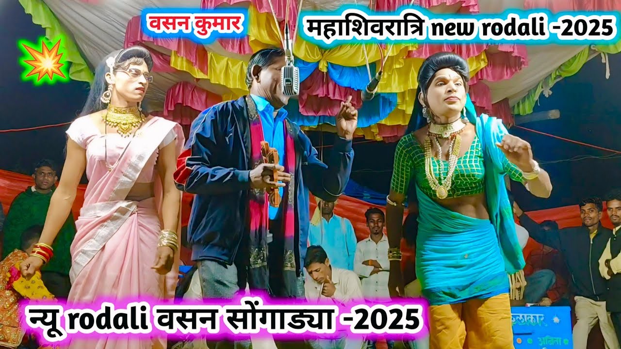 महाशिवरात्रि new rodali -2025🌾🌾💯वसन सोंगाड्या के आवाज़ में new rodali 🚩 Supar hit rodali video ...