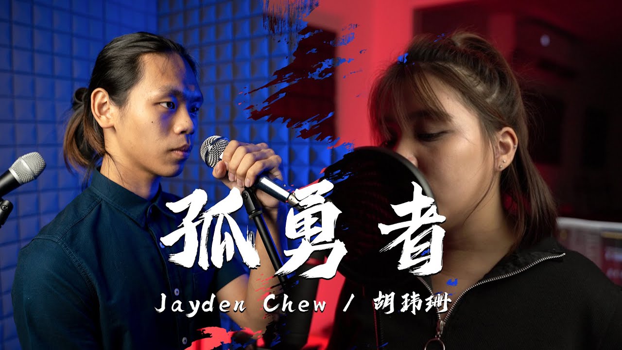 【陈奕迅 - 孤勇者 Cover by Jayden & 胡玮珊】♪ NEZO Entertainment - YouTube