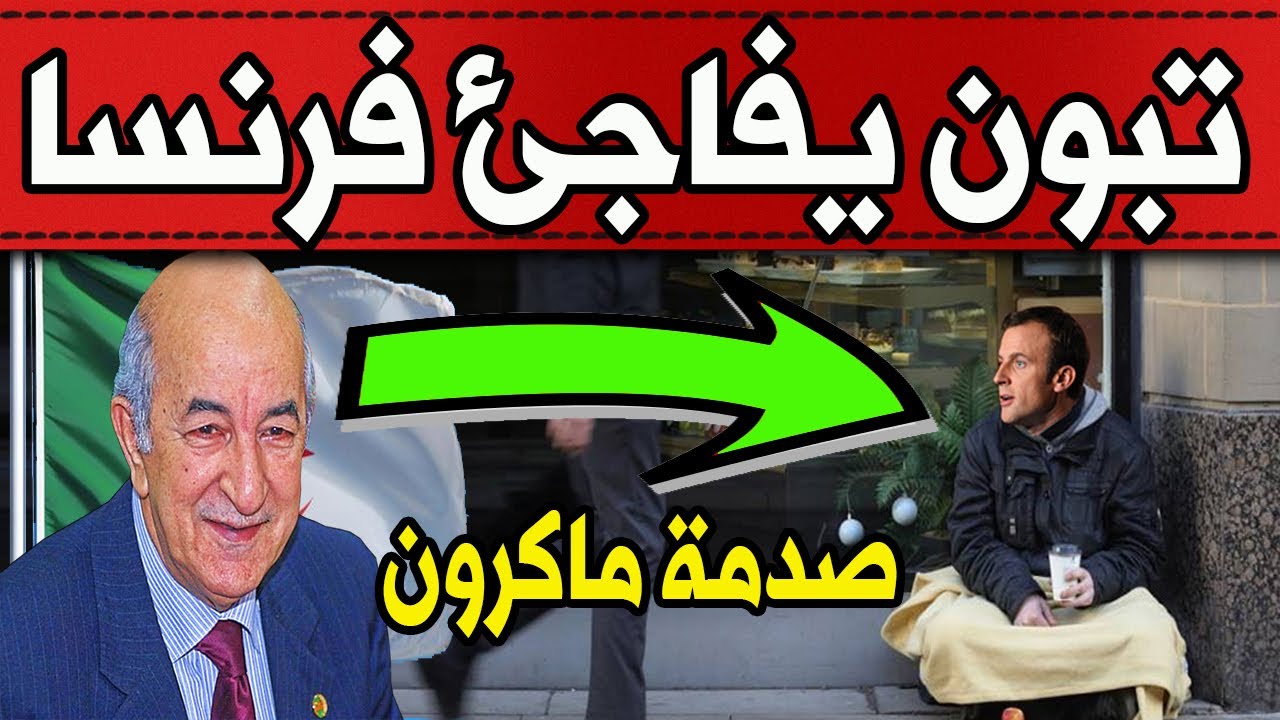 عاجل رئيس الجزائر تبون يفاجئ فرنسـا ويلقـن الرئيس ماكرون درسـا