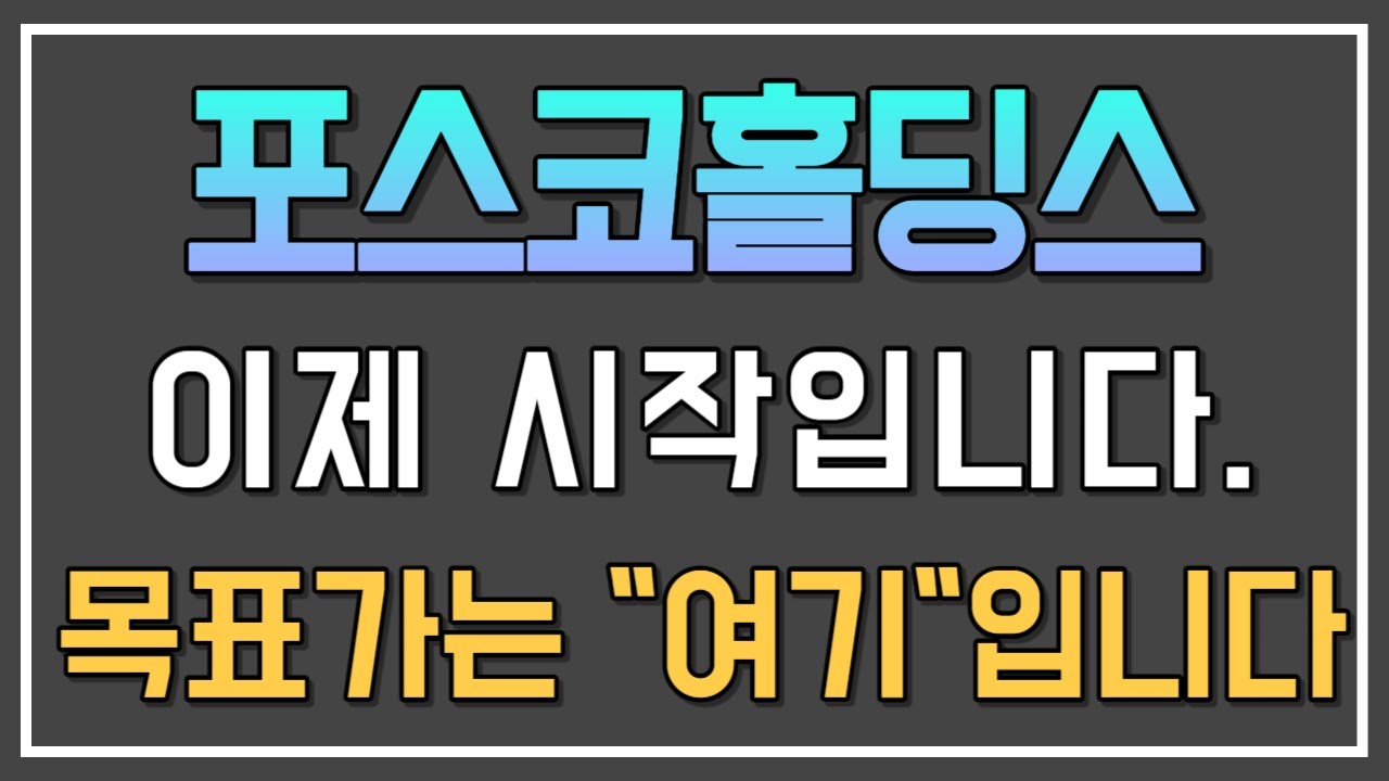 포스코홀딩스 Posco홀딩스주가전망posco홀딩스주가posco홀딩스전망posco홀딩스분석posco홀딩스목표가포스코