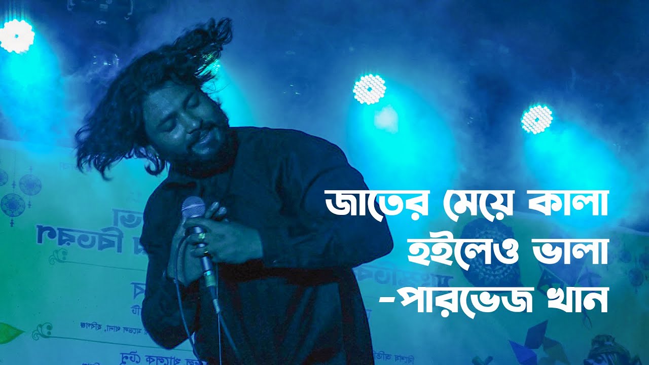 জাতের মেয়ে কালা হইলেও ভালা। Jater Meye Kala Hoileo Vala By Parvez Khan ...