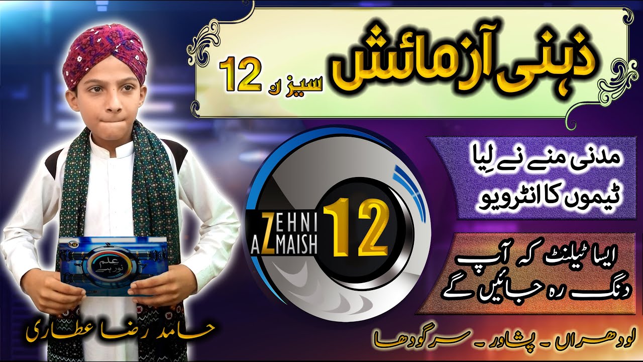 Zehni azmaish season 12 ki team se Beautiful Interview by Hamid Raza ...