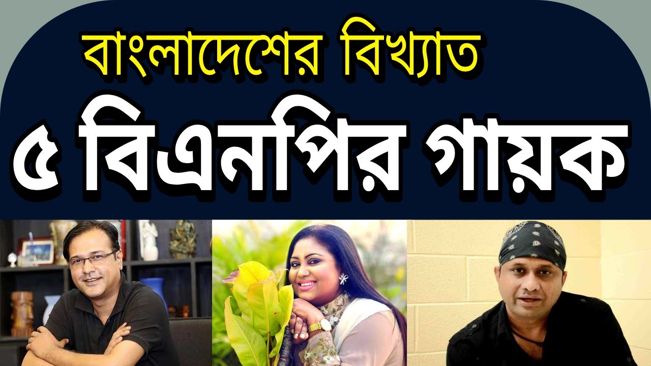 বাংলাদেশের পাঁচ জন বিএনপি গায়ক | Top 5 BNP Singer in Bangladesh - YouTube