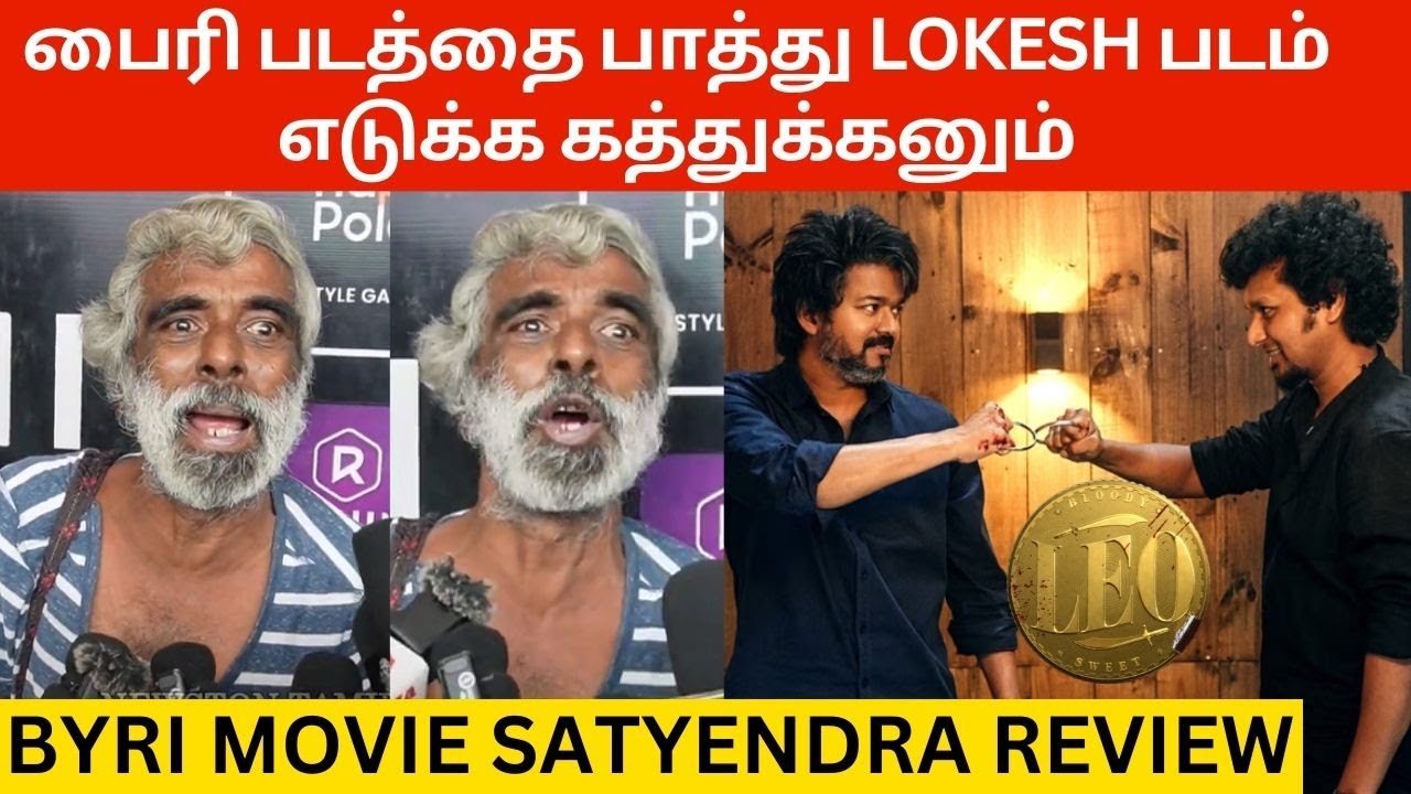 🔴Lokesh Kanagaraj-ஐ கிழித்த Viral Reviewer Satyendra.! Byri Movie ...