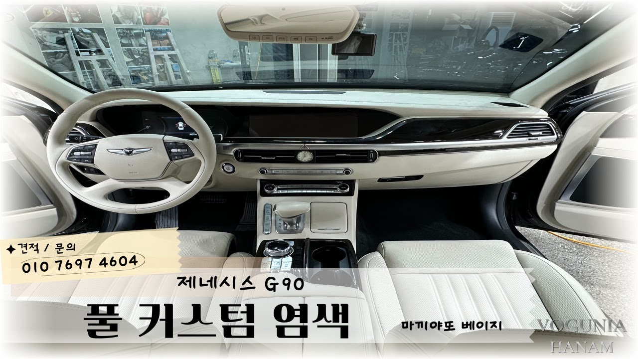 [ 풀 커스텀 염색 ] 현대차의 프리엄세단 G90, 베이지색을 입힌다면?! - 제네시스 G90 - YouTube