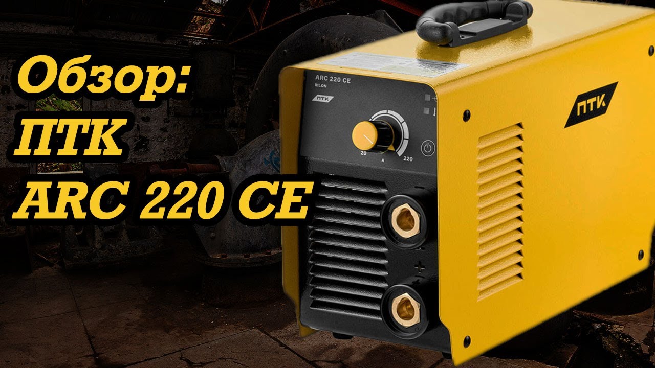 Обзор сварочного аппарата ПТК ARC 220 CE - YouTube