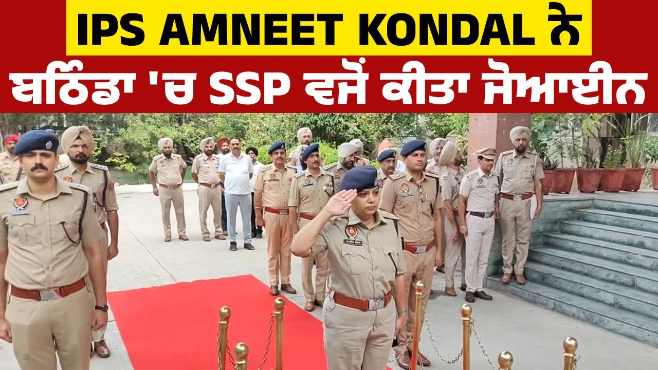 IPS Amneet Kondal ਨੇ ਬਠਿੰਡਾ 'ਚ SSP ਵਜੋਂ ਕੀਤਾ ਜੋਆਈਨ - YouTube