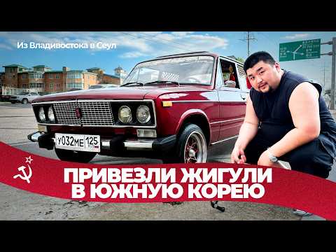 Корейцы в шоке от советской Жигули! Парни из СНГ привезли шестерку в Южную Корею!