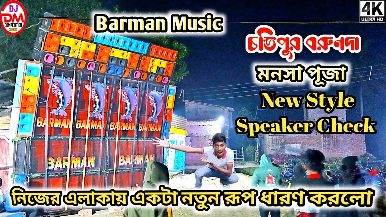 Barman Music New Style Speaker Check 💥 চন্ডিপুর বরুণদা মনসা পূজায় ...