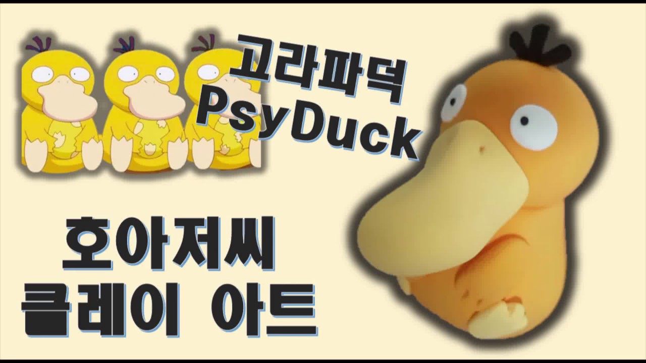 How to make PsyDuck Pokemon Clay ( 고라파덕 포켓몬 클레이 만들기 ) - YouTube