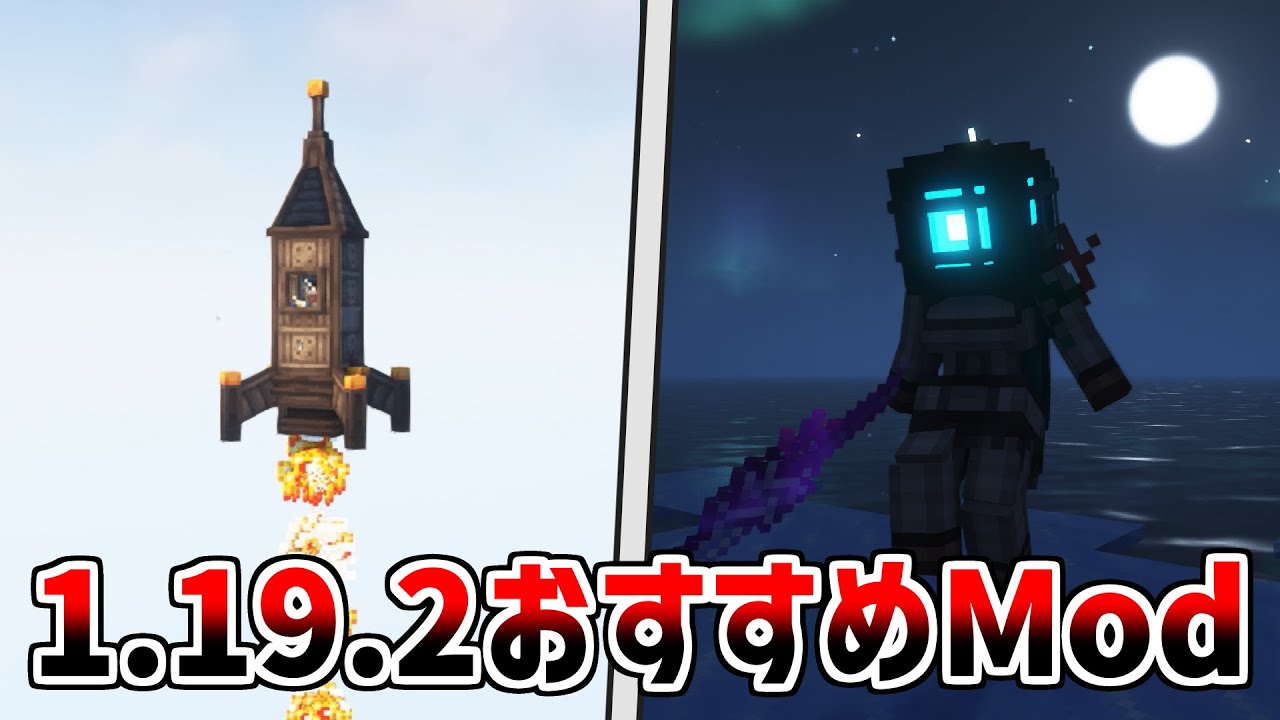 【Java版1.19.2】マインクラフトが最高に楽しくなる！おすすめMod10選【Forge・Fabric】 - YouTube