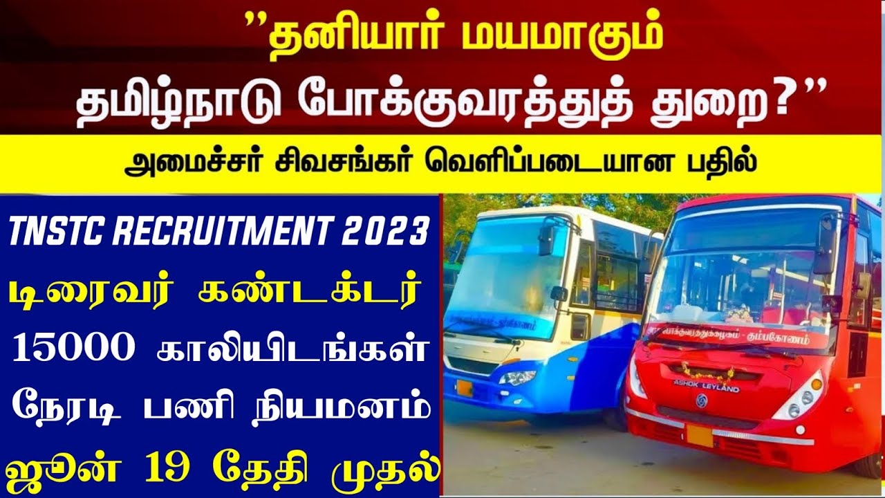 TNSTC RECRUITMENT 2023 | TNSTC JOB | TNSTC VACANCY | TNSTC NOTIFICATION ...