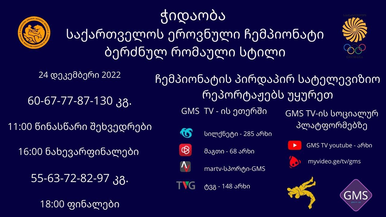 9 საქ ერ ჩემპ ბ რ Gr ჭიდაობაში 2 7 დღე Youtube
