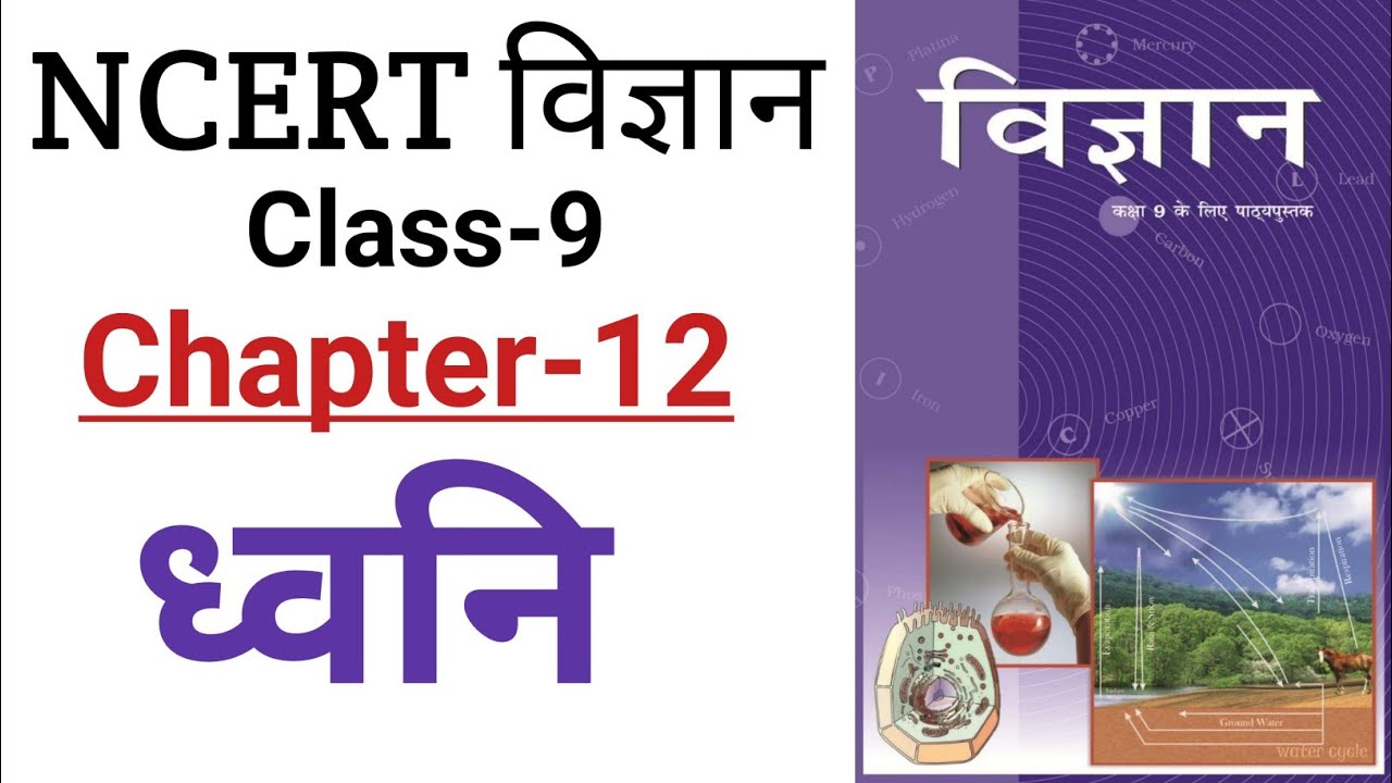 NCERT Science Class 9 Chapter 12। Sound। ध्वनि। #ncert_science, # ...