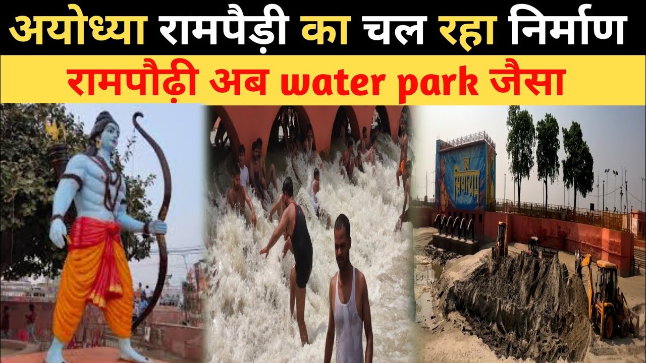 Ayodhya development update ll Ayodhya rampedhi ll Ayodhya water park ll ...
