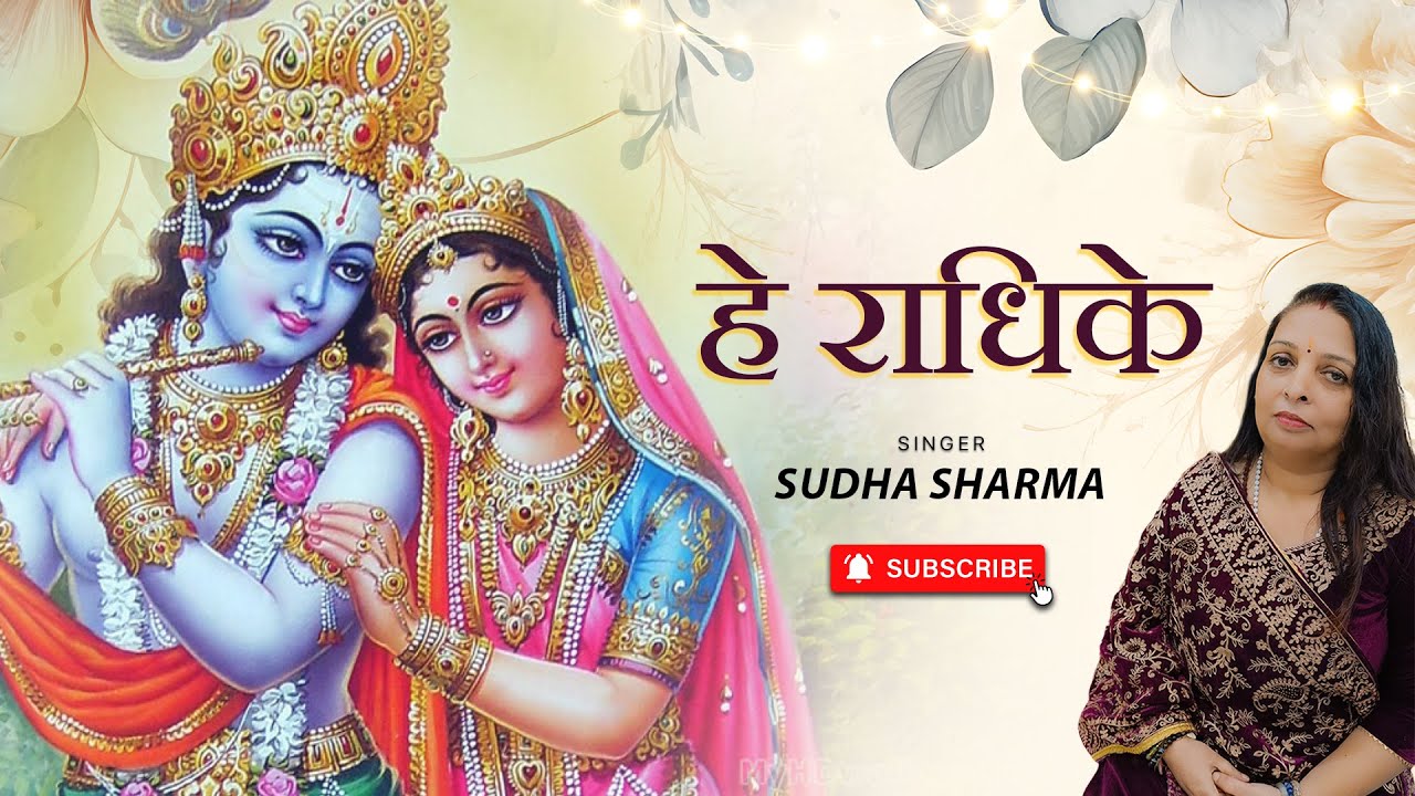 हे राधिके जरा सुनो - Hey Radhike Jara Suno | Bhajan | Sudha Sharma ...