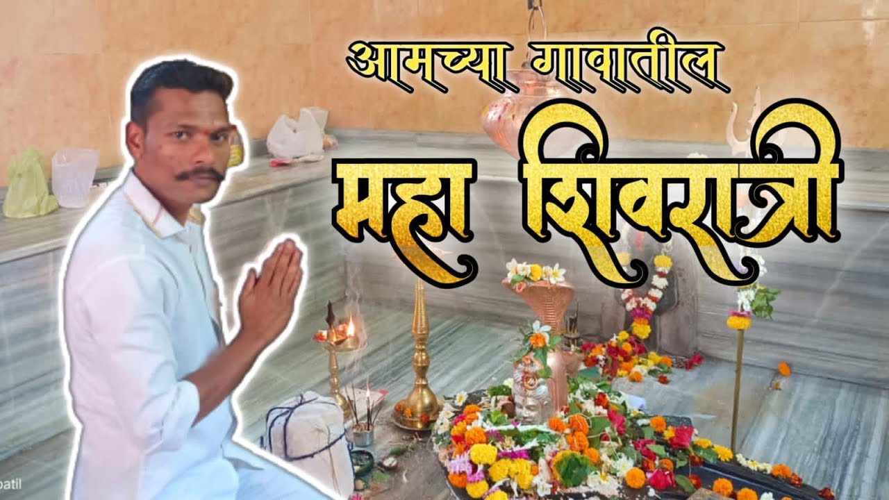 आमच्या गावातील महाशिवरात्री / vlog 24/ sameer patil official शहाबाजकर ...