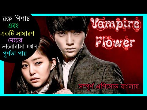 Romantic Love Story💖[Vampire Flower] k Drama Full Episode Explain In Bangla|♥