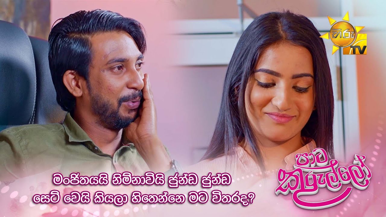 මංජිතයයි නිම්නාවියි ජුන්ඩ ජුන්ඩ සෙට් වෙයි කියලා හිතෙන්නෙ මට විතරද