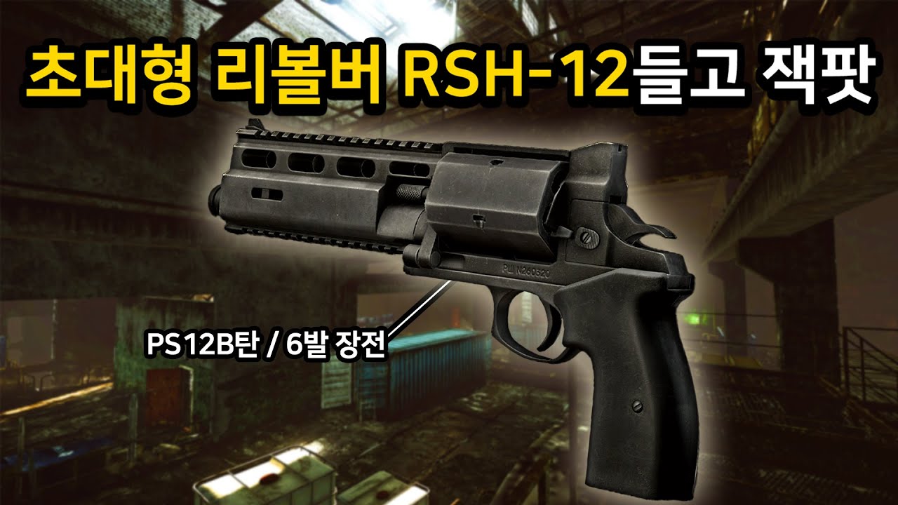 [타르코프] 갬성 죽이는 대포 리볼버 RSH-12 한 자루 들고 짜릿하게 살아남아 잭팟을 터트렸습니다! // Escape ...