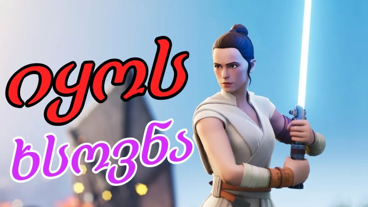 სიმართლის სახელით !!! ( Fortnite Battle Royale ) - ქართულად [REDZERG ...
