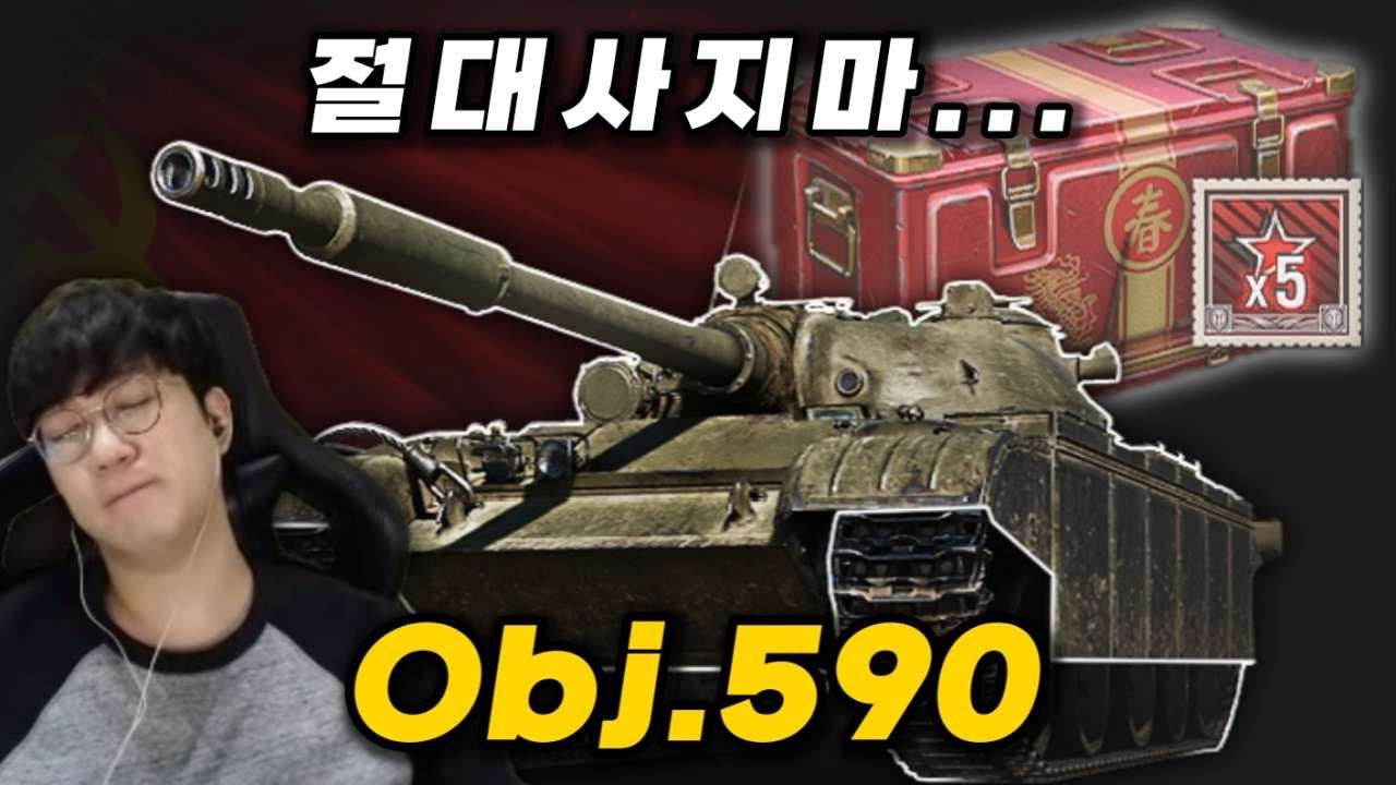 【월드오브탱크】설날 상자깡 절대 사지마【Obj.590】 - YouTube