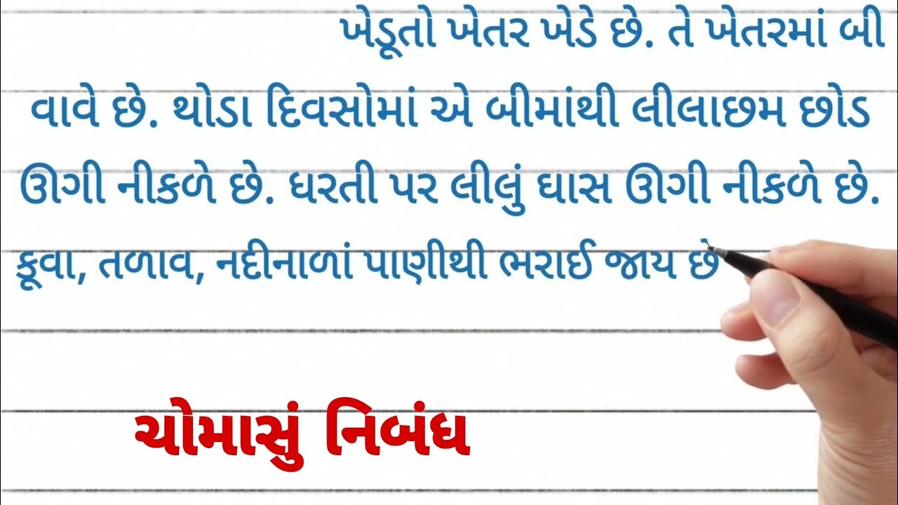 ચોમાસુ ગુજરાતી નિબંધ | chomasu vishe gujarati nibandh | વર્ષાઋતુ ...
