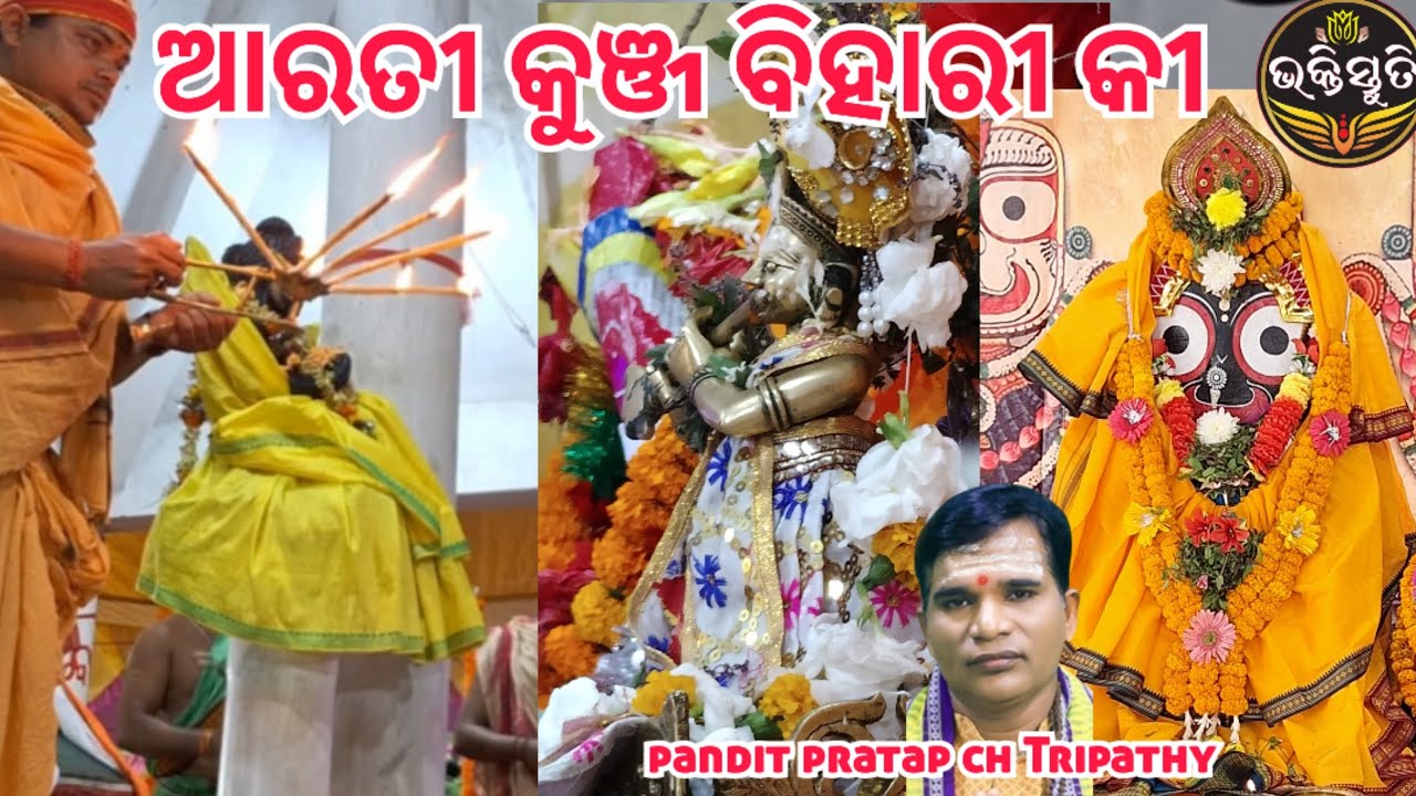ଆରତୀ କୁଞ୍ଜ ବିହାରୀ କୀ Arati Kunja Bihari Ki Singer-Pandit pratap chandra ...