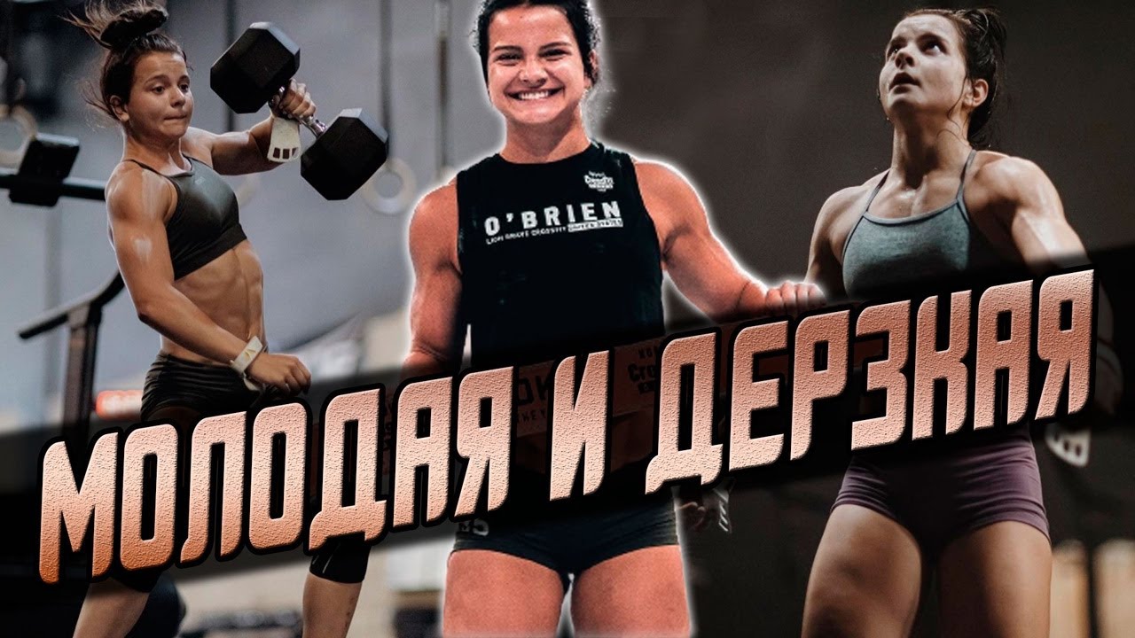В 17 лет победила на CrossFit Games. История молодой звездочки Мэллори ...