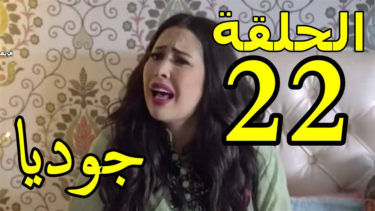 mosalsal jodya ep 22 الحلقة 22 من مسلسل جوديا بطولة ابتسام العروسي ...