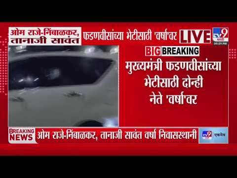 Omraje Nimbalkar - Tanaji Sawant मुख्यमंत्र्यांच्या भेटीसाठी 'वर्षा'वर दाखल