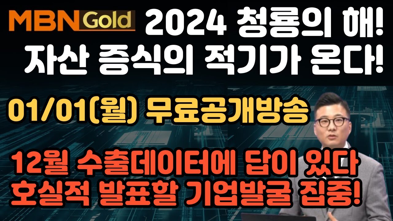 [MBN Gold 정종택 매니저] 불확실성을 실적으로 이기는 호실적주! 수출데이터에 해답이 있다 - YouTube