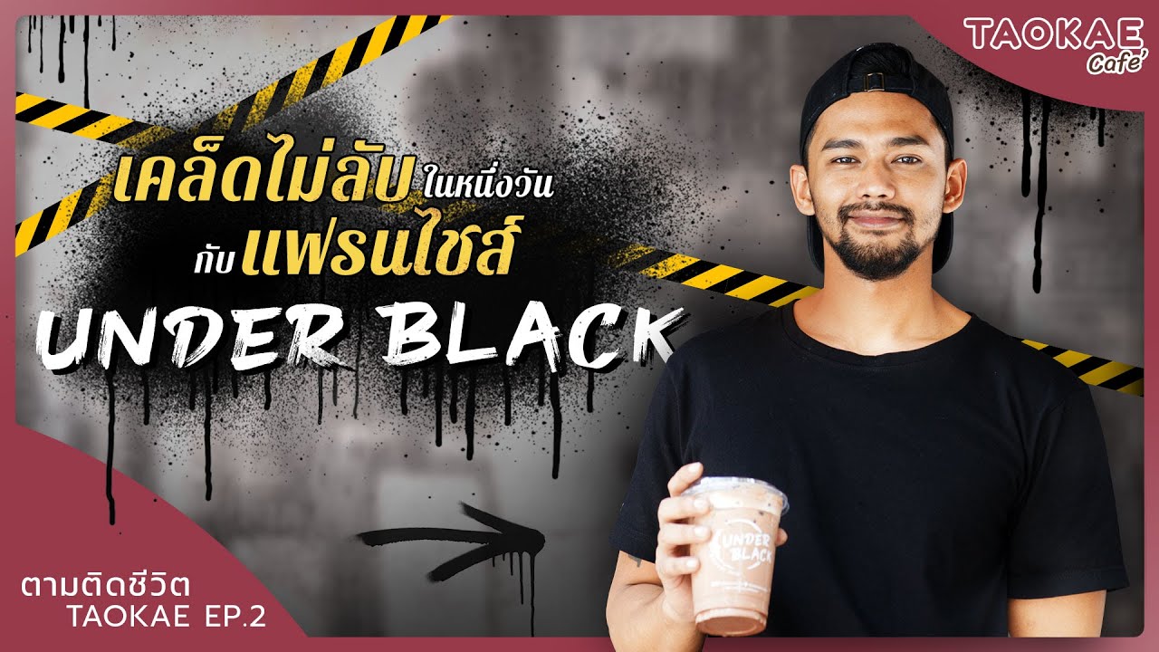 ตามติดชีวิตเถ้าแก่ | 1 วันเปิดร้านกาแฟสดทำอะไรบ้าง | Under Black Coffee - YouTube