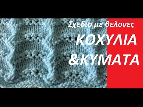 Σχεδιο με βελονες *ΚΟΧΥΛΙΑ ΚΑΙ ΚΥΜΑΤΑ * - YouTube