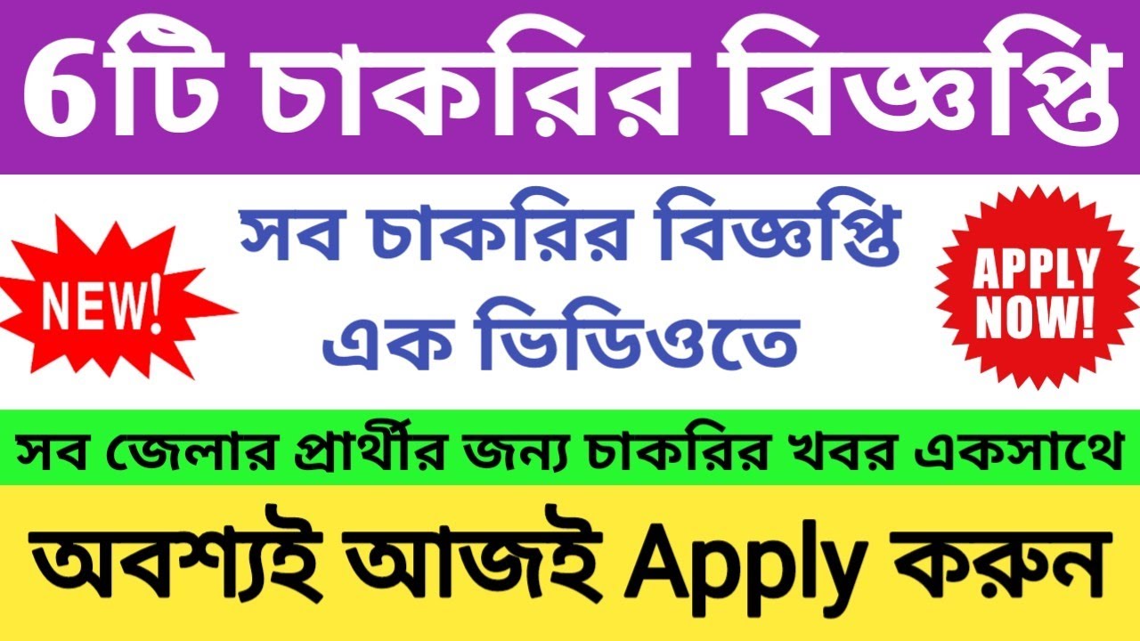 Latest Job Notification 2022 | West Bengal Current Job 2022 | WB Govt ...