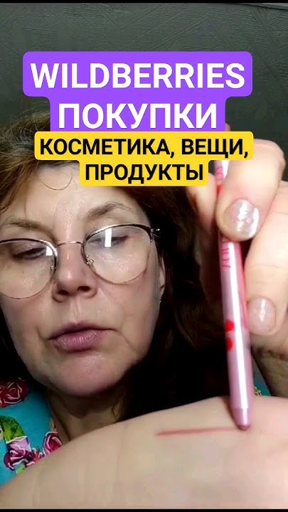 А ЧТО КУПИЛА ⁉️ 🦄 #покупкикосметики #валберис #валдберис #вайлдберриз # ...