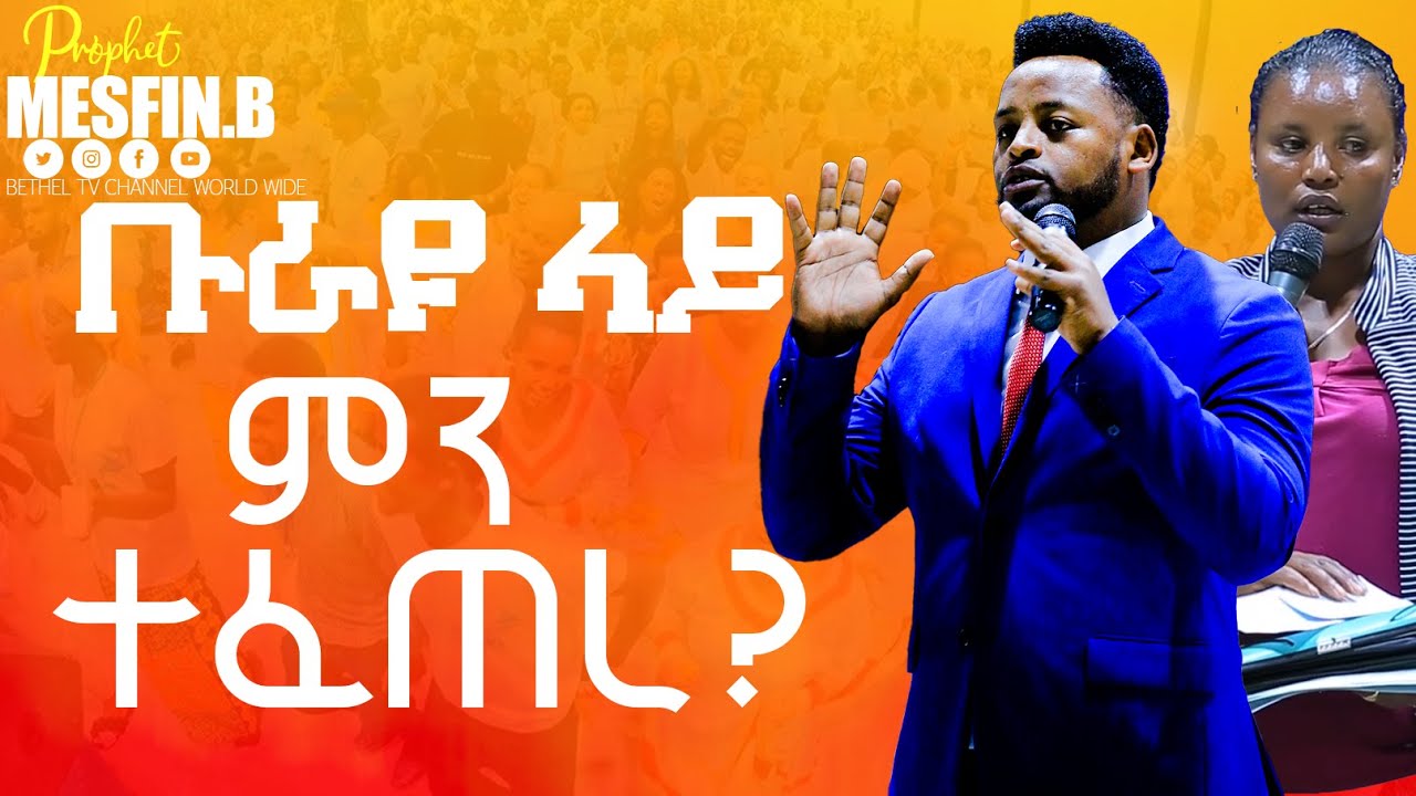 ቡራዩ ላይ ምን ተከሰተ? || Prophet Mesfin Beshu|| - YouTube