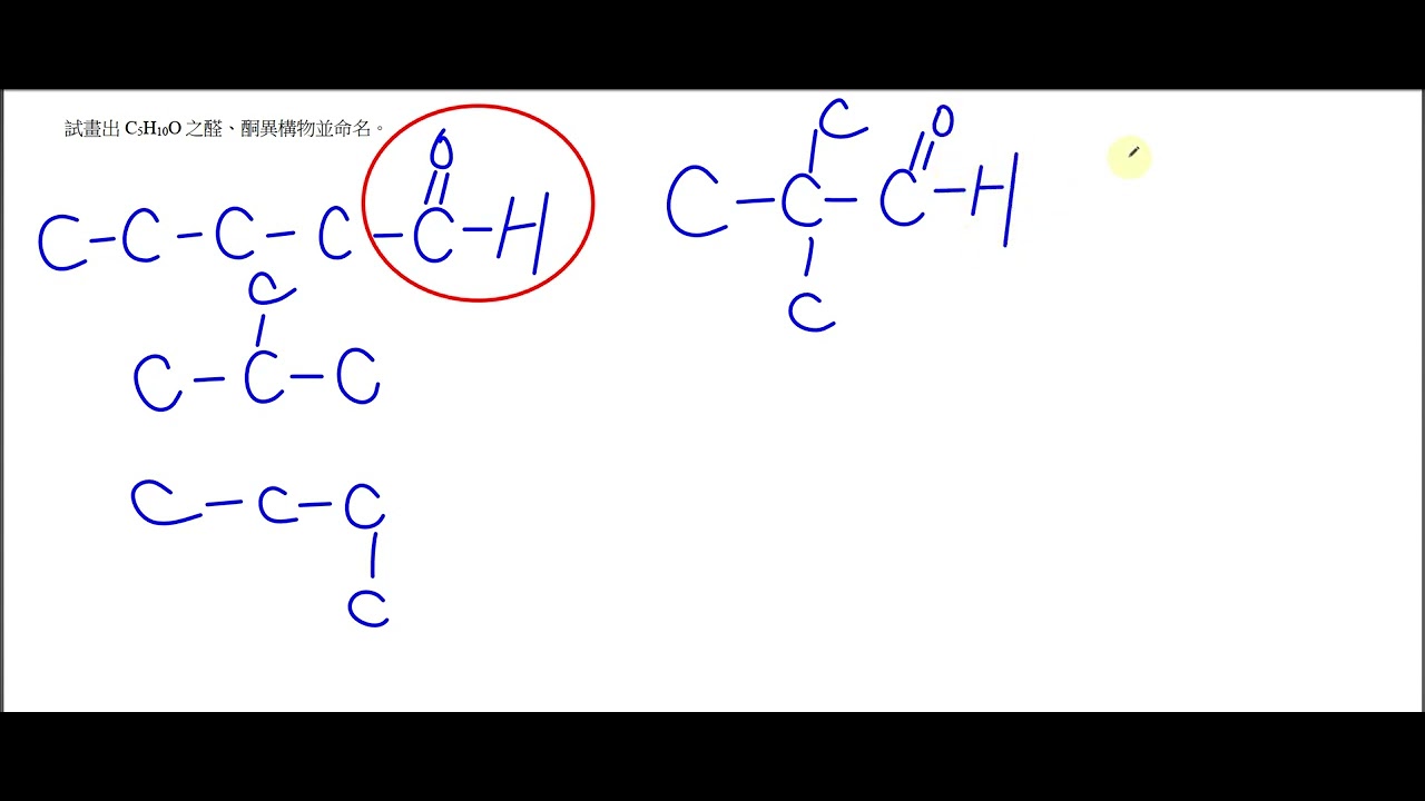 【有機化學】【醛與酮】試畫出C5H10O 之醛異構物並命名 - YouTube