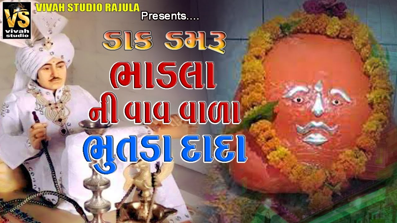 ભાડલા ની વાવવાળા ભૂતડા દાદા | Limda vala bhutda dada no Mandvo | Malvav ...