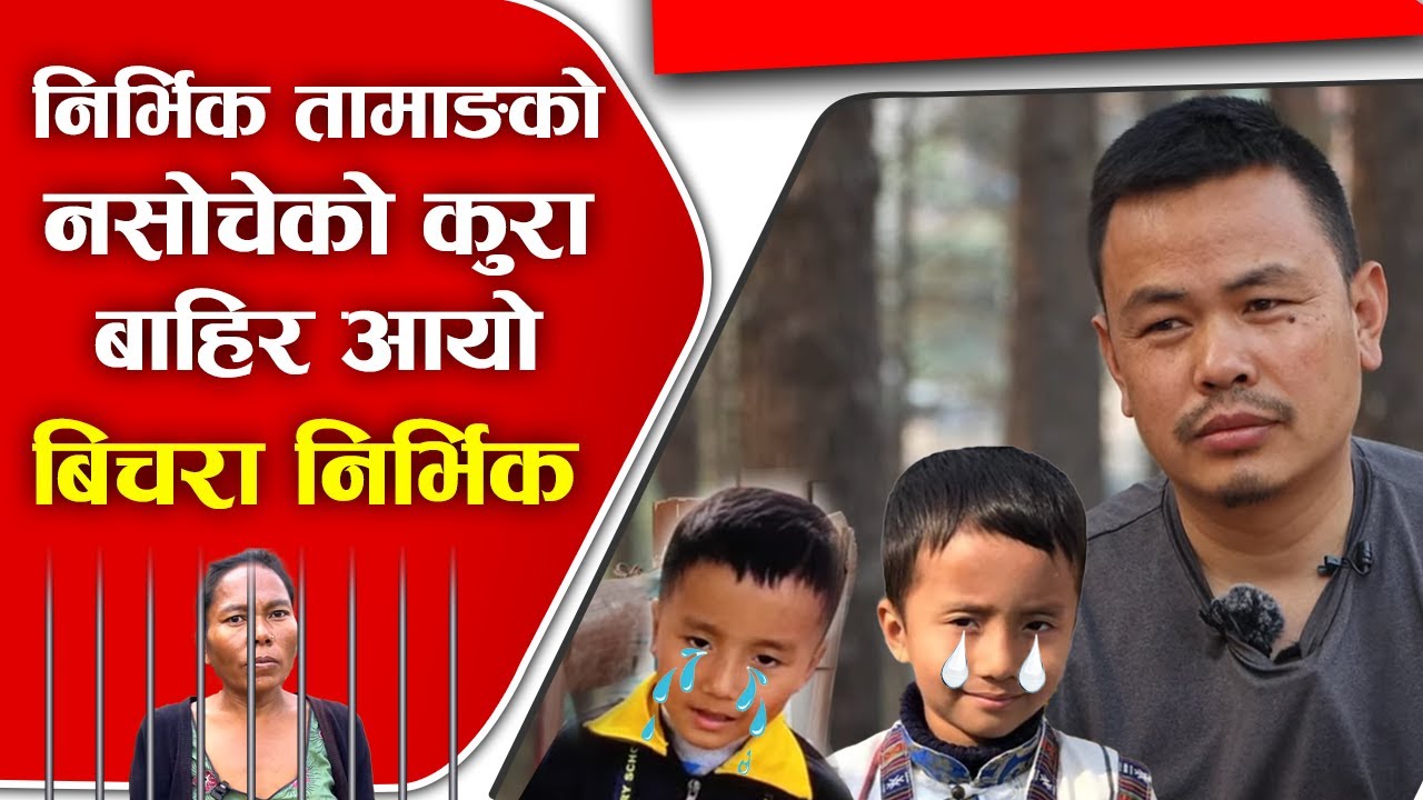 निर्भिक तामाङको नसोचेको कुरा बाहिर आयो | बिचरा निर्भिक | Nirvik Tamang | Elizer Tamang - YouTube