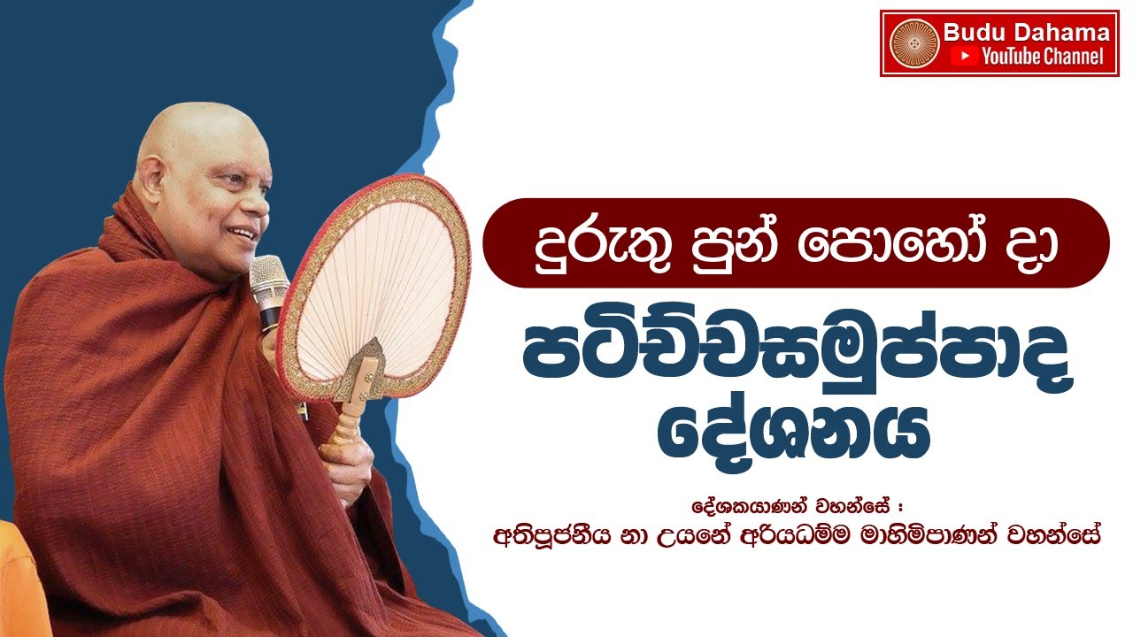 දුරුතු පුන් පොහෝ දා පටිච්චසමුප්පාද දේශනය Patichchasamuppadaya Ven