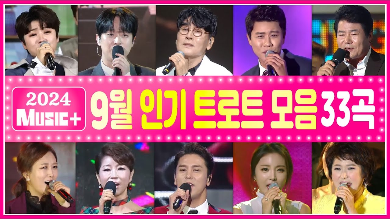 트로트인기곡모음33 9월 조항조홍진영장윤정김용임장민호문희옥진성추가열진해성박진도오승근금잔디임영웅신유유지나진시몬문연주이찬원마이진 뮤직
