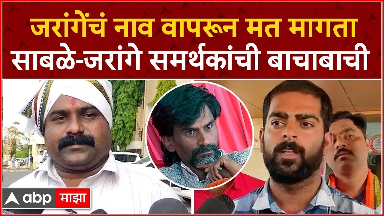 Mangesh Sable Vs Jarange Supporter:अपक्ष उमेदवार साबळे आणि जरांगे ...