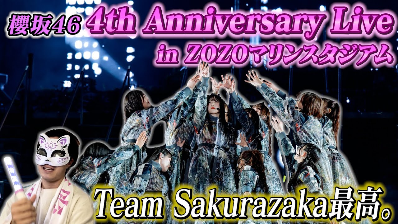 【櫻坂46】寒さを忘れる激アツライブ！4thアニラについて語りまくる！ - YouTube
