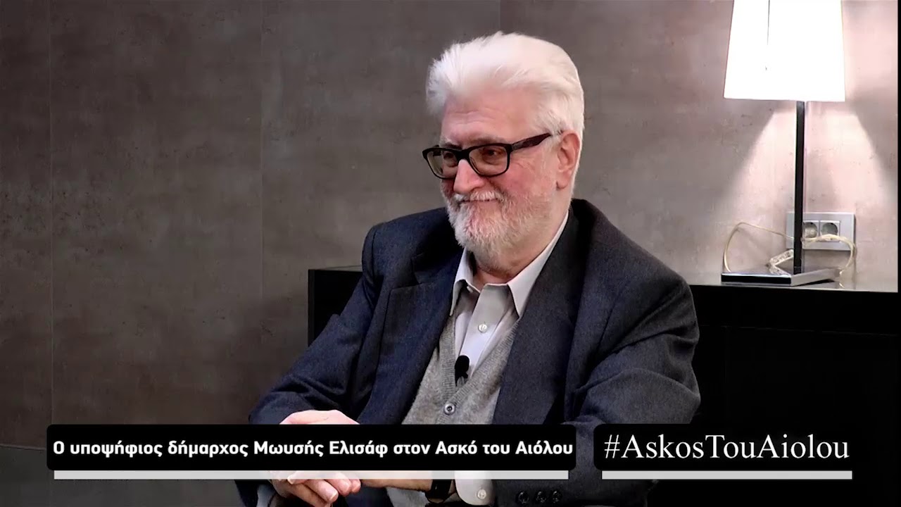ΣΥΝΕΝΤΕΥΞΗ ΤΟΥ ΜΩΥΣΗ ΕΛΙΣΑΦ ΣΤΗ ΒΗΜΑ ..."ΑΣΚΟΣ ΤΟΥ ΑΙΟΛΟΥ" ΜΕ ΤΟΝ ΑΛΕΞΗ ...