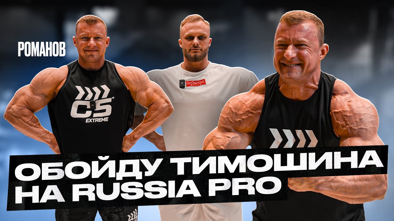 Денис Романов - выиграю у Тимошина на Russia pro - YouTube