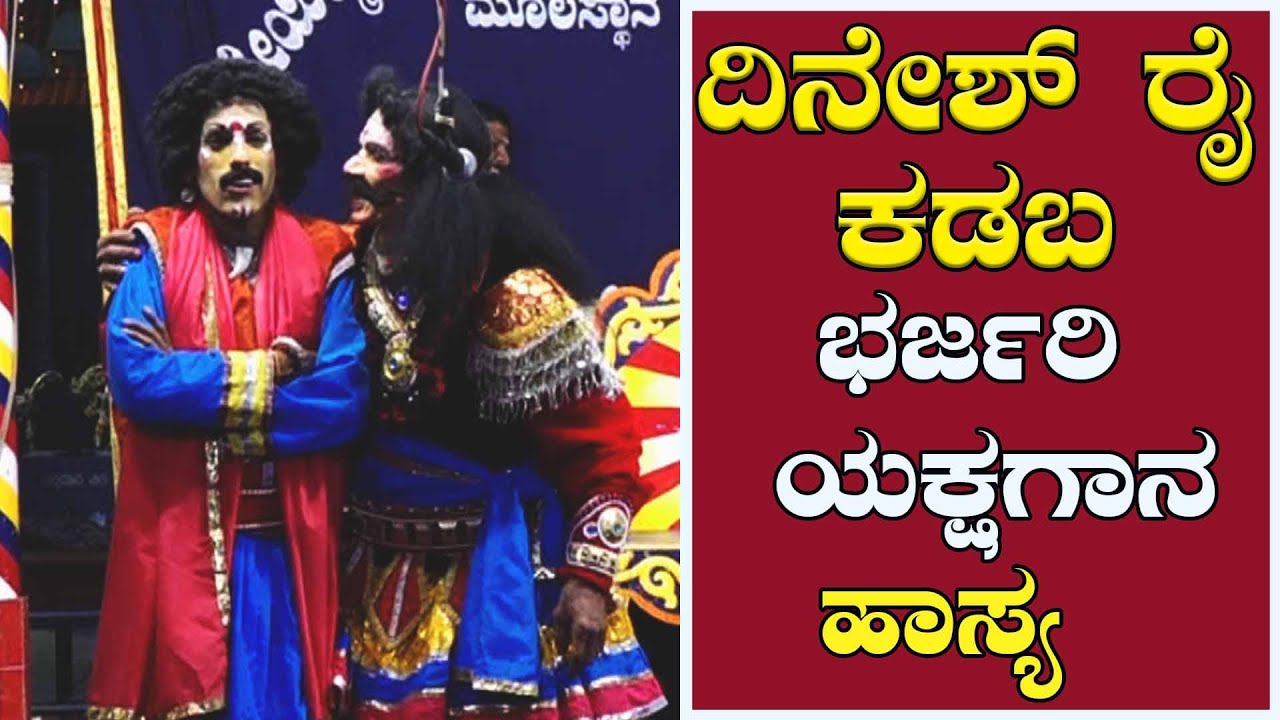 || ದಿನೇಶ್ ರೈ ಕಡಬ ಭರ್ಜರಿ ಯಕ್ಷಗಾನ ಹಾಸ್ಯ || Dinesh Rai Kadaba Yakshagana ...